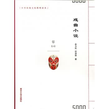 戏曲小说/中华传统文化简明读本