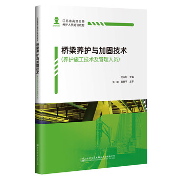 桥梁养护与加固技术（养护施工技术及管理人员）