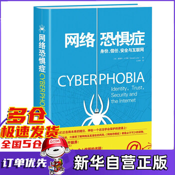 网络恐惧症(身份信任安全与互联网)(精)