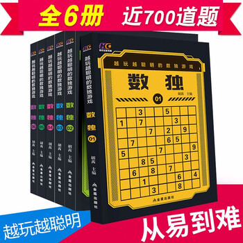 越玩越聪明的数独游戏数独书全6册  儿童成人玩的数独游戏书 思维训练书数独书入门初级中级高级九宫格