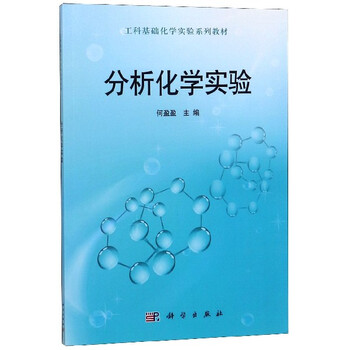 分析化学实验(工科基础化学实验系列教材)