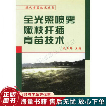 全光照喷雾嫩枝扦插育苗技术1-2