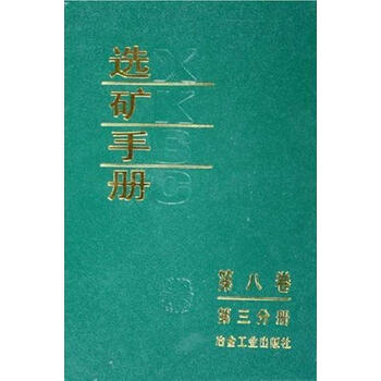 选矿手册(第8卷第3分册)