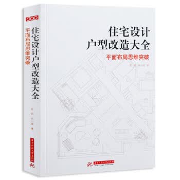 住宅设计户型改造大全 室内设计书籍装修软装家装书大全平面建筑布局教程户型改造住宅施工酒店公寓房屋入门