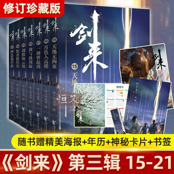剑来3 第三辑 小说实体书全套7册15-21 烽火戏诸侯 青春文学古典仙侠玄幻