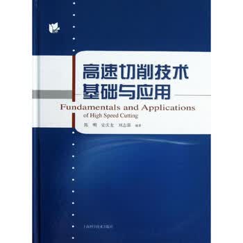 高速切削技术基础与应用