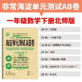 海淀AB试卷一年级下册 数学北师版