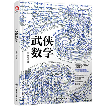 正版 武侠数学9787122381231