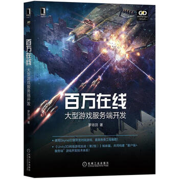 百万在线:大型游戏服务端开发9787111687559 机械工业出版社