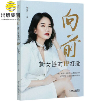 向前(新女性的IP打造)