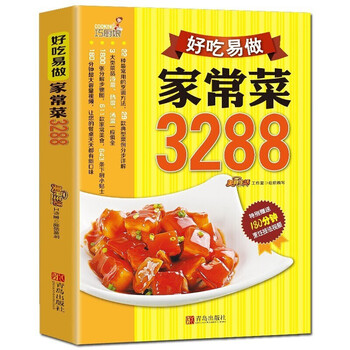 正版好吃易做家常菜3288例 家常菜谱大全做法 食谱厨师烹饪美食图书 养生饮品煲汤面点制作蒸菜凉菜