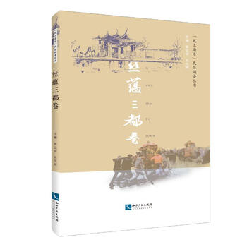 丝蕴三都卷 黄达绥 吴光辉 主编  书籍
