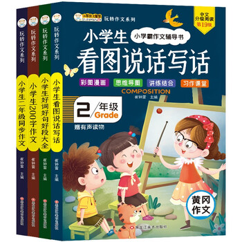 小笨熊 小学生看图说话写话 二年级同步作文（套装4册）小学生200字好词好句作文 冈作文同步教材(中国环境标志产品 绿色印刷)