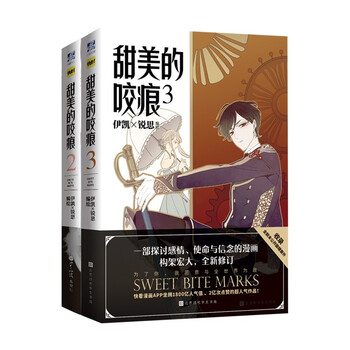 甜美的咬痕（2+3套装 共2册）