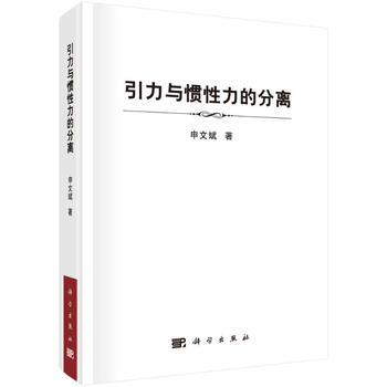 引力与惯性力的分离(精) 申文斌  书籍