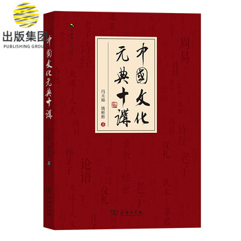 中国文化元典十讲/商务馆人文通识书系