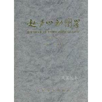 超声心动图学(第三版) 王新房，王新房编 人民卫生出版社