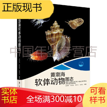 [按需印刷]黄渤海软体动物图志