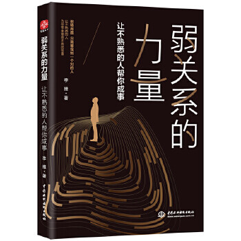 弱关系的力量:让不熟悉的人帮你成事 9787517053620
