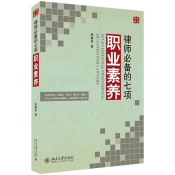 律师必备的七项职业素养/律师阶梯