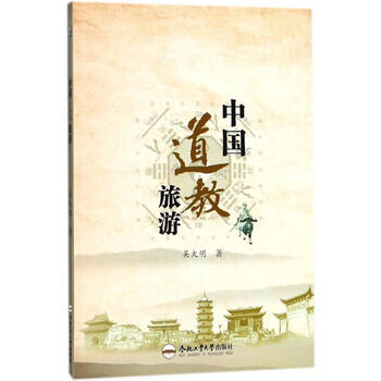 中国道教旅游 吴大明   书籍