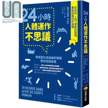 24小时人体运作不思议 从起床 上班 运动到就寝 重新认识你的身体 港台原片 Antoine Piau 商周出版