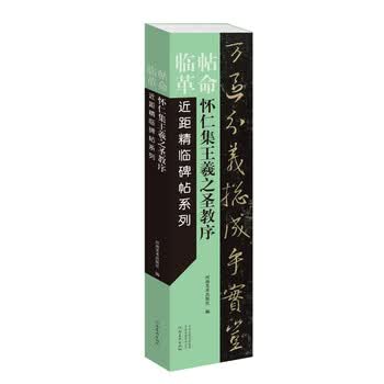 临帖革命——近距精临碑帖系列 怀仁集王羲之圣教序 河南美术出版社