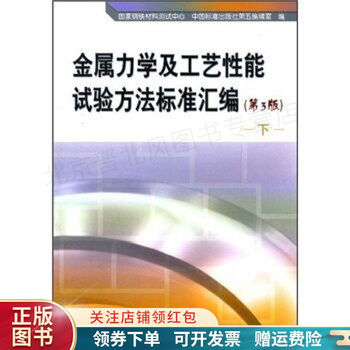 金属力学及工艺性能试验方法标准汇编下