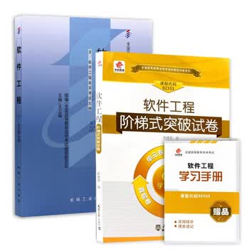 自考教材02333 2333软件工程 自考教材 阶梯式突破试卷 全套2本