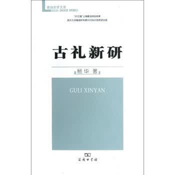 古礼新研 杨华 书籍