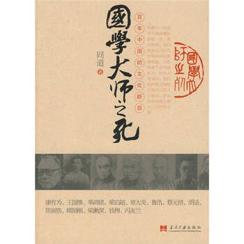 国学大师之死 同道