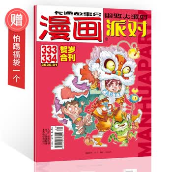 漫画派对杂志2020年1月合刊总第333-334期 卡通故事会幽默大派对 全彩漫画期刊杂志