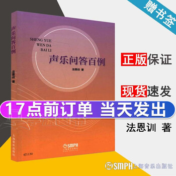 声乐问答百例 法恩训 上海音乐出版社