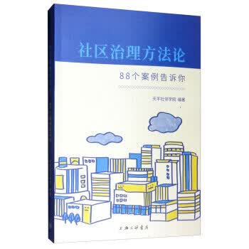 社区治理方：88个案例告诉你 天平社邻学院 编【正版书】