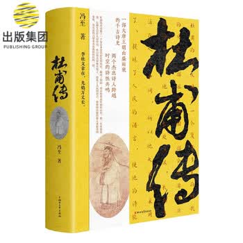 杜甫传