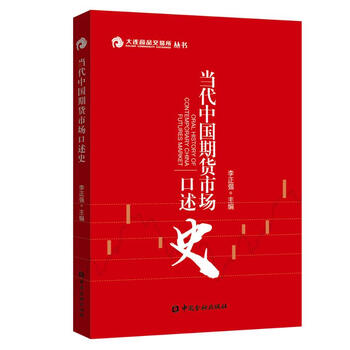 当代中国期货市场口述史