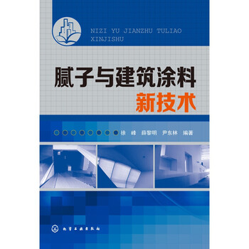 腻子与建筑涂料新技术