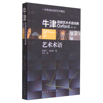 牛津简明艺术术语词典【保证正版】