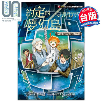 轻小说 约定的梦幻岛 充满回忆的照片 白井 カイウ 出水 ぽすか 台版轻小说 东立