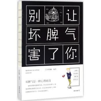 别让坏脾气害了你