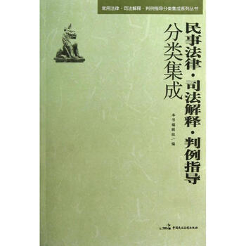民事法律.司法解释.判例指导分类集成  本书编辑组 编  书籍