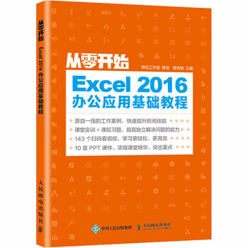 Excel 2016办公应用基础教程 教传艳 编 书籍