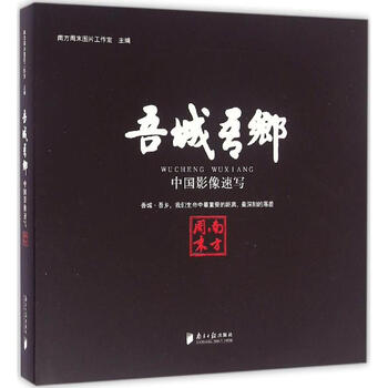 吾城·吾乡 南方周末图片工作室 主编 书籍