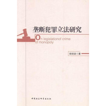 垄断犯罪立法研究 胡剑波 法律 9787516132975