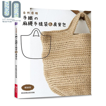 自然优雅 手织の麻绳手提袋＆肩背包 港台原版 朝日新闻出版 EB新手作