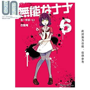 漫画 无能力者娜娜 6 古屋庵 るーすぼーい 台版漫画书 角川