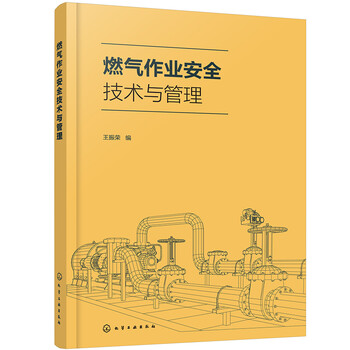 燃气作业安全技术与管理