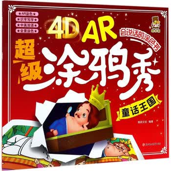 4D AR超级涂鸦秀童话王国