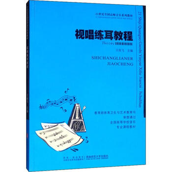 视唱练耳教程 王高飞 编 书籍