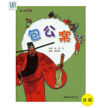 包公案（小说新赏）三民书局 明．佚名 中国各体文学 进口 台版